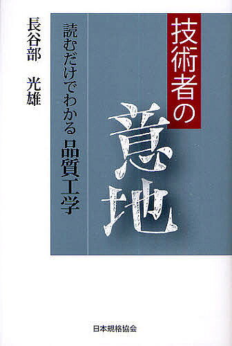 ※商品画像はイメージや仮デザインが含まれている場合があります。帯の有無など実際と異なる場合があります。著者長谷部光雄(著)出版社日本規格協会発売日2010年03月ISBN9784542511347ページ数286Pキーワードぎじゆつしやのいじ...