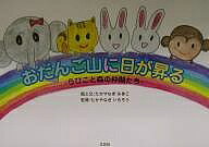 著者たかやなぎみきこ(著)出版社文芸社発売日2002年05月ISBN9784835538280ページ数39Pキーワードおだんごやまにひがのぼるらびこと オダンゴヤマニヒガノボルラビコト たかやなぎ みきこ いちろう タカヤナギ ミキコ イチ...