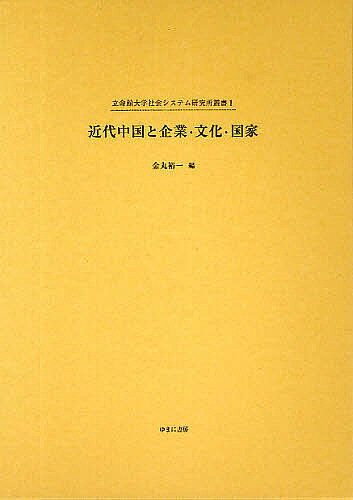 出版社ゆまに書房発売日2009年03月ISBN9784843331705ページ数355Pキーワードきんだいちゆうごくときぎようぶんかこつかりつめいか キンダイチユウゴクトキギヨウブンカコツカリツメイカ かねまる ゆういち カネマル ユウイチ...