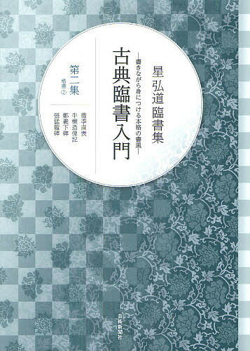 著者星弘道(著)出版社芸術新聞社発売日2012年08月ISBN9784875863175ページ数63Pキーワードこてんりんしよにゆうもん2かきながらみに コテンリンシヨニユウモン2カキナガラミニ ほし こうどう ホシ コウドウ9784875...