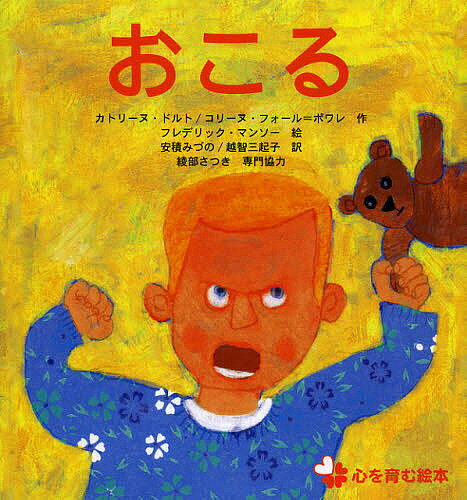 著者カトリーヌ・ドルト(作) コリーヌ・フォール＝ポワレ(作) フレデリック・マンソー(絵)出版社エスコアール出版部発売日2012年11月ISBN9784900851641ページ数1冊（ページ付なし）キーワードおこるこころおはぐくむえほん1...