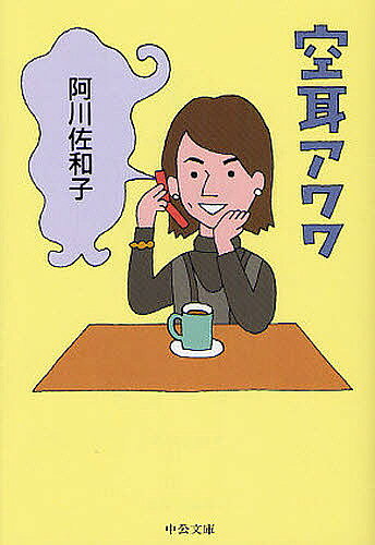 ※商品画像はイメージや仮デザインが含まれている場合があります。帯の有無など実際と異なる場合があります。著者阿川佐和子(著)出版社中央公論新社発売日2008年03月ISBN9784122050037ページ数211Pキーワードそらみみあわわちゆ...