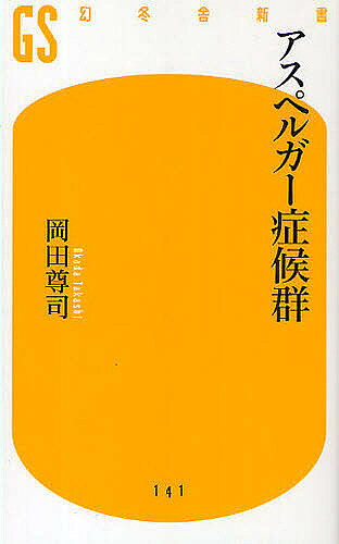 ※商品画像はイメージや仮デザインが含まれている場合があります。帯の有無など実際と異なる場合があります。著者岡田尊司(著)出版社幻冬舎発売日2009年09月ISBN9784344981423ページ数271Pキーワードあすぺるがーしようこうぐん...