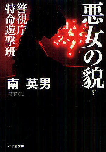 著者南英男(著)出版社祥伝社発売日2012年06月ISBN9784396337674ページ数336Pキーワードあくじよのかおしようでんしやぶんこみー9ー50けい アクジヨノカオシヨウデンシヤブンコミー9ー50ケイ みなみ ひでお ミナミ ヒ...