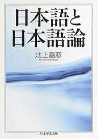 著者池上嘉彦(著)出版社筑摩書房発売日2007年09月ISBN9784480090904ページ数375，5Pキーワードにほんごとにほんごろん ニホンゴトニホンゴロン いけがみ よしひこ イケガミ ヨシヒコ9784480090904