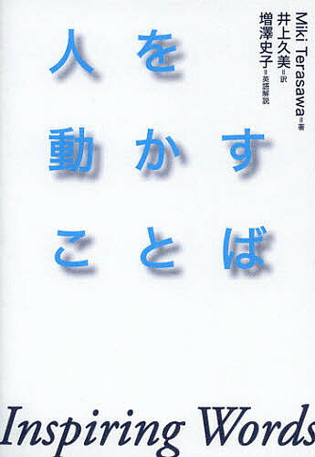 著者MikiTerasawa(著) 井上久美(訳)出版社IBCパブリッシング発売日2012年11月ISBN9784794601759ページ数238Pキーワードひとおうごかすことばじんせいにまえむき ヒトオウゴカスコトバジンセイニマエムキ て...