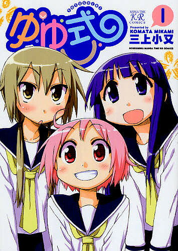 著者三上小又(著)出版社芳文社発売日2009年03月ISBN9784832277946キーワード漫画 マンガ まんが ゆゆしき1まんがたいむきららこみつくすKR ユユシキ1マンガタイムキララコミツクスKR みかみ こまた ミカミ コマタ B...