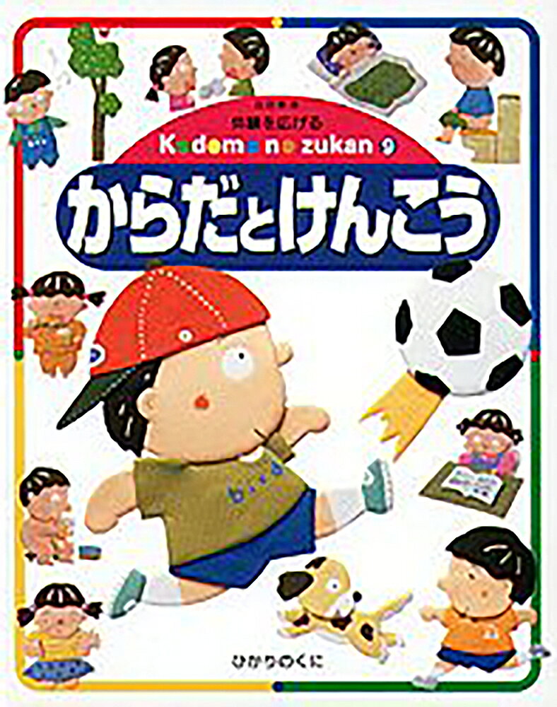 ※商品画像はイメージや仮デザインが含まれている場合があります。帯の有無など実際と異なる場合があります。出版社ひかりのくに発売日1997年07月ISBN9784564200793ページ数63Pキーワードプレゼント ギフト 誕生日 子供 クリス...