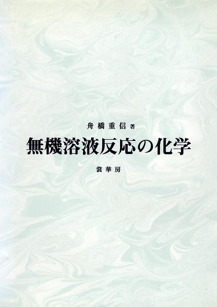 ※商品画像はイメージや仮デザインが含まれている場合があります。帯の有無など実際と異なる場合があります。著者舟橋重信(著)出版社裳華房発売日1998年02月ISBN9784785330583ページ数271Pキーワードむきようえきはんのうのかが...