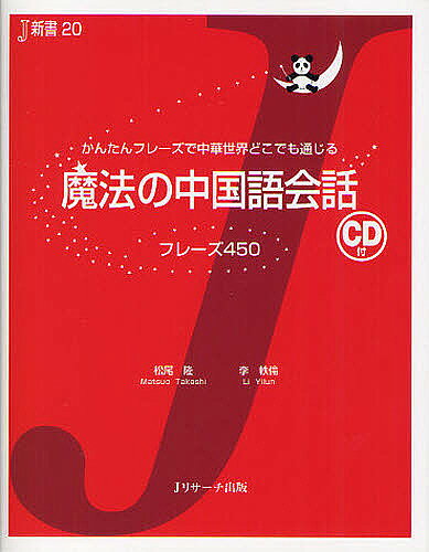 著者松尾隆(著) 李軼倫(著)出版社Jリサーチ出版発売日2011年12月ISBN9784863920835ページ数178Pキーワードまほうのちゆうごくごふれーずよんひやくごじゆうかん マホウノチユウゴクゴフレーズヨンヒヤクゴジユウカン まつ...