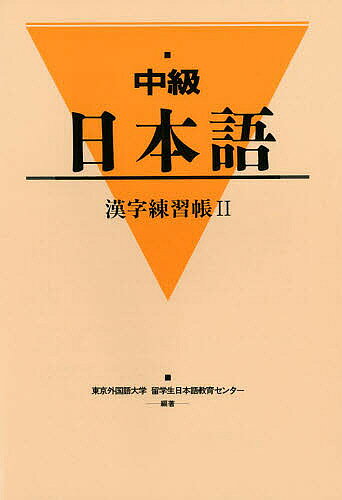 出版社凡人社発売日1994年09月ISBN9784893582935キーワードちゆうきゆうにほんごかんじれんしゆうちよう2 チユウキユウニホンゴカンジレンシユウチヨウ2 とうきよう がいこくご だいが トウキヨウ ガイコクゴ ダイガ9784...