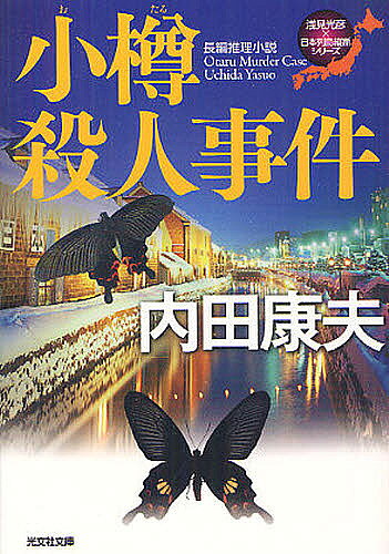 ※商品画像はイメージや仮デザインが含まれている場合があります。帯の有無など実際と異なる場合があります。著者内田康夫(著)出版社光文社発売日2012年08月ISBN9784334764517ページ数364Pキーワードおたるさつじんじけんちよう...