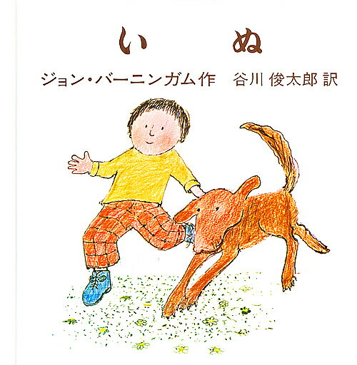 ※商品画像はイメージや仮デザインが含まれている場合があります。帯の有無など実際と異なる場合があります。著者ジョン・バーニンガム(著) 谷川俊太郎(画)出版社冨山房発売日2017年12月ISBN9784572002242ページ数1冊（ページ付...