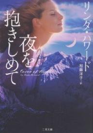 著者リンダ・ハワード(著) 加藤洋子(訳)出版社二見書房発売日2007年03月ISBN9784576070223ページ数470Pキーワードよるおだきしめてふたみぶんこはー7ー16ざ ヨルオダキシメテフタミブンコハー7ー16ザ はわ−ど りん...