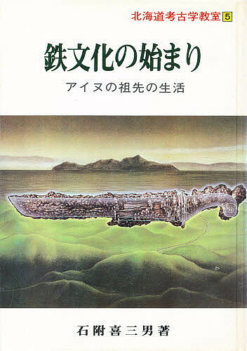 出版社一光社発売日1985年07月ISBN9784752820109ページ数86Pキーワードプレゼント ギフト 誕生日 子供 クリスマス 子ども こども ほつかいどうこうこがくきようしつ5てつぶんかのはじ ホツカイドウコウコガクキヨウシツ5...