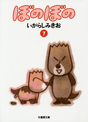 著者いがらしみきお(著)出版社竹書房発売日2003年01月ISBN9784812410547ページ数264Pキーワード漫画 マンガ まんが ぼのぼの7たけしよぼうぶんこ ボノボノ7タケシヨボウブンコ いがらし みきお イガラシ ミキオ BF...