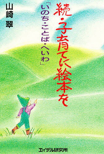 著者山崎翠(著)出版社エイデル研究所発売日1990年01月ISBN9784871681131ページ数255Pキーワードプレゼント ギフト 誕生日 子供 クリスマス 子ども こども こそだてにえほんお2 コソダテニエホンオ2 やまざき みどり...