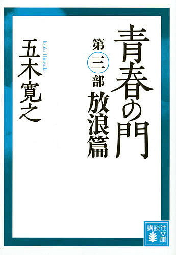 ※商品画像はイメージや仮デザインが含まれている場合があります。帯の有無など実際と異なる場合があります。著者五木寛之(著)出版社講談社発売日1990年01月ISBN9784061845978ページ数479Pキーワードせいしゆんのもんほうろうこ...
