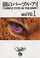 著者篠原千絵(著)出版社小学館発売日1995年03月ISBN9784091910318ページ数317Pキーワード漫画 マンガ まんが やみのぱーぷるあい1しようがくかんぶんこ ヤミノパープルアイ1シヨウガクカンブンコ しのはら ちえ シノハ...