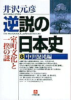 ※商品画像はイメージや仮デザインが含まれている場合があります。帯の有無など実際と異なる場合があります。著者井沢元彦(著)出版社小学館発売日2004年06月ISBN9784094020083ページ数495Pキーワードぎやくせつのにほんし8しよ...