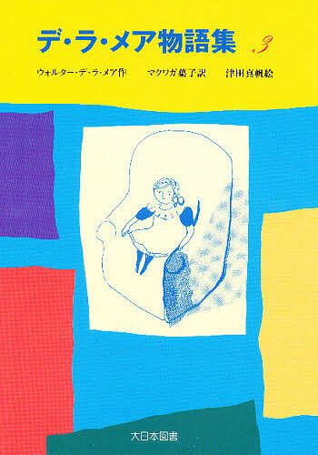 著者ウォルター・デ・ラ・メア(著) マクワガ葉子(訳)出版社大日本図書発売日1997年04月ISBN9784477008127ページ数209Pキーワードでらめあものがたりしゆう3 デラメアモノガタリシユウ3 で．ら．めあ うおるた−．じよ ...