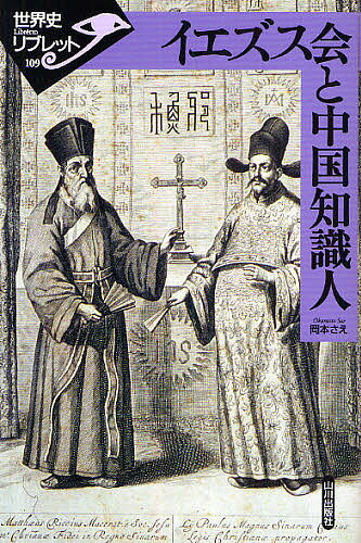 著者岡本さえ(著)出版社山川出版社発売日2008年10月ISBN9784634349476ページ数90Pキーワードいえずすかいとちゆうごくちしきじんせかいしりぶれつ イエズスカイトチユウゴクチシキジンセカイシリブレツ おかもと さえ オカモ...