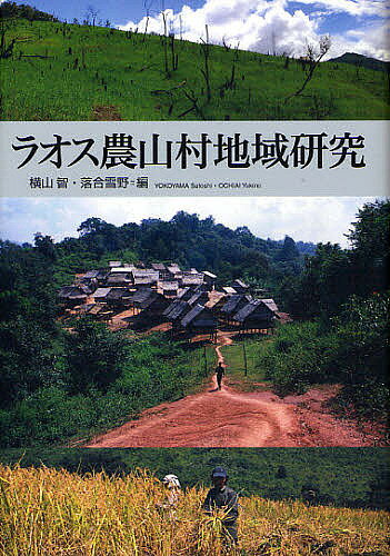 著者横山智(編) 落合雪野(編)出版社めこん発売日2008年03月ISBN9784839602130ページ数453Pキーワードらおすのうさんそんちいきけんきゆう ラオスノウサンソンチイキケンキユウ よこやま さとし おちあい ゆ ヨコヤマ ...