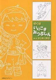 著者ほりまい邦子(著)出版社文芸社ビジュア発売日2007年05月ISBN9784862642134キーワードぼくわいりごまみつぶしん ボクワイリゴマミツブシン ほりまい くにこ ホリマイ クニコ9784862642134