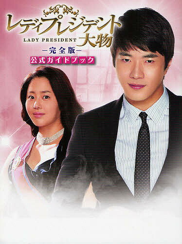 出版社東京ニュース通信社発売日2011年09月ISBN9784863361645ページ数127Pキーワードれでいぷれじでんとおおものかんぜんばんこうしきがい レデイプレジデントオオモノカンゼンバンコウシキガイ9784863361645