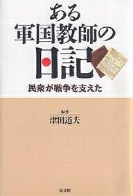 著者津田道夫(編著)出版社高文研発売日2007年03月ISBN9784874983812ページ数309Pキーワードあるぐんこくきようしのにつきみんしゆうが アルグンコクキヨウシノニツキミンシユウガ つだ みちお ツダ ミチオ97848749...