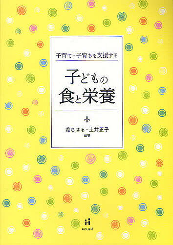 ※商品画像はイメージや仮デザインが含まれている場合があります。帯の有無など実際と異なる場合があります。著者堤ちはる(編著) 土井正子(編著)出版社萌文書林発売日2011年03月ISBN9784893471543ページ数28，284Pキーワー...