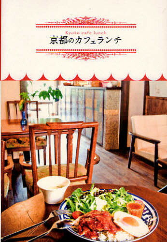 出版社コトコト発売日2010年08月ISBN9784903822693ページ数127Pキーワードきようとのかふえらんち キヨウトノカフエランチ9784903822693目次街なかカフェランチ（CAFE Opal/喫茶六花/Oggi Kei’...