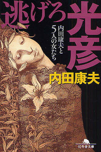 ※商品画像はイメージや仮デザインが含まれている場合があります。帯の有無など実際と異なる場合があります。著者内田康夫(著)出版社幻冬舎発売日2008年10月ISBN9784344412019ページ数276Pキーワードにげろみつひこうちだやすお...