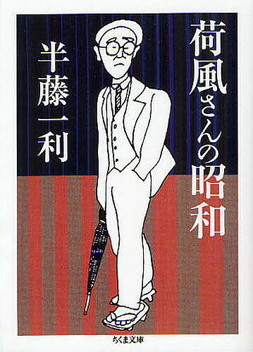 ※商品画像はイメージや仮デザインが含まれている場合があります。帯の有無など実際と異なる場合があります。著者半藤一利(著)出版社筑摩書房発売日2012年05月ISBN9784480429414ページ数366Pキーワードかふうさんのしようわなが...