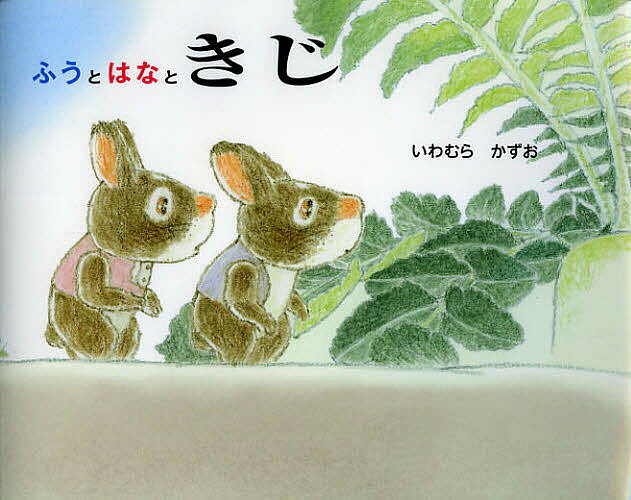 ※商品画像はイメージや仮デザインが含まれている場合があります。帯の有無など実際と異なる場合があります。著者いわむらかずお(さく)出版社童心社発売日2012年10月ISBN9784494001972ページ数〔32P〕キーワードふうとはなときじ...