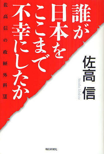 ※商品画像はイメージや仮デザインが含まれている場合があります。帯の有無など実際と異なる場合があります。著者佐高信(著)出版社毎日新聞社発売日2011年01月ISBN9784620320335ページ数268Pキーワードだれがにほんおここまでふ...