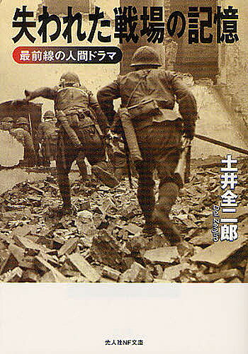 著者土井全二郎(著)出版社光人社発売日2012年05月ISBN9784769827351ページ数299Pキーワードうしなわれたせんじようのきおくさいぜんせんのにんげ ウシナワレタセンジヨウノキオクサイゼンセンノニンゲ どい ぜんじろう ドイ...