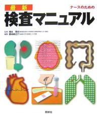 著者櫻林郁之介(編)出版社照林社発売日2007年02月ISBN9784796521406ページ数309Pキーワードさいしんけんさまにゆあるなーすのための サイシンケンサマニユアルナースノタメノ はしもと のぶや さくらばやし ハシモト ノブ...