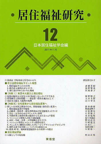 著者日本居住福祉学会編集委員会(編集)出版社東信堂発売日2011年11月ISBN9784798900872ページ数106Pキーワードきよじゆうふくしけんきゆう12 キヨジユウフクシケンキユウ12 にほん／きよじゆう／ふくし／が ニホン／キヨ...