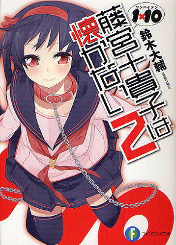 ※商品画像はイメージや仮デザインが含まれている場合があります。帯の有無など実際と異なる場合があります。著者鈴木大輔(著)出版社富士見書房発売日2010年01月ISBN9784829134825ページ数285Pキーワードふじみやときこわなつか...