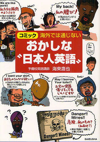 著者海東鷹也(著)出版社彩図社発売日2012年08月ISBN9784883928743ページ数159Pキーワードかいがいでわつうじないおかしなにほんじんえいごこみ カイガイデワツウジナイオカシナニホンジンエイゴコミ かいとう たかや カイト...