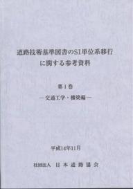 著者日本道路協会(編)出版社日本道路協会発売日2002年11月ISBN9784889501193ページ数489Pキーワードどうろぎじゆつきじゆんとしよのえすあいたんいけい ドウロギジユツキジユントシヨノエスアイタンイケイ にほん／どうろ／き...