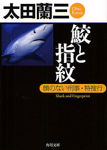 ※商品画像はイメージや仮デザインが含まれている場合があります。帯の有無など実際と異なる場合があります。著者太田蘭三(著)出版社角川書店発売日2011年09月ISBN9784041518243ページ数312Pキーワードさめとしもんかおのないけ...