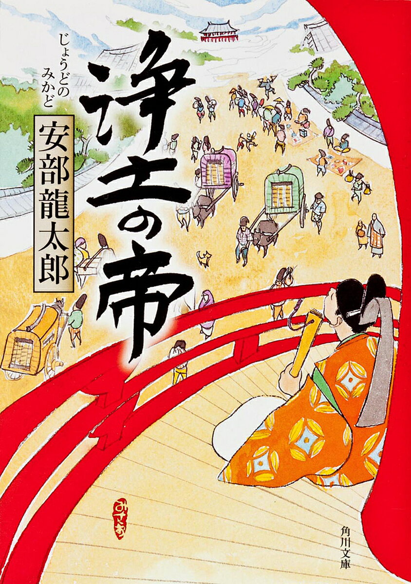 ※商品画像はイメージや仮デザインが含まれている場合があります。帯の有無など実際と異なる場合があります。著者安部龍太郎(著)出版社角川書店発売日2008年12月ISBN9784043659050ページ数508Pキーワードじようどのみかどかどか...
