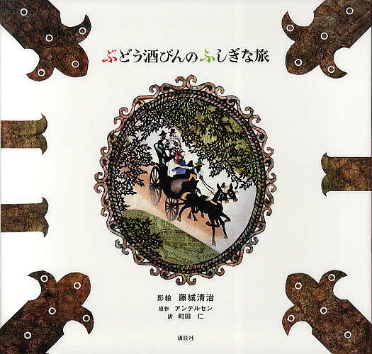 著者藤城清治影絵アンデルセン(原作) 町田仁(訳)出版社講談社発売日2010年04月ISBN9784061324244ページ数67Pキーワードぶどうしゆびんのふしぎなたび ブドウシユビンノフシギナタビ ふじしろ せいじ あんでるせん フジシ...