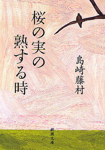 ※商品画像はイメージや仮デザインが含まれている場合があります。帯の有無など実際と異なる場合があります。著者島崎藤村(著)出版社新潮社発売日2009年09月ISBN9784101055046ページ数276Pキーワードさくらのみのじゆくするとき...