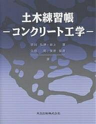 著者吉川弘道(著)出版社共立出版発売日2003年05月ISBN9784320074088ページ数213Pキーワードどぼくれんしゆうちようこんくりーとこうがく ドボクレンシユウチヨウコンクリートコウガク よしかわ ひろみち ヨシカワ ヒロミチ...