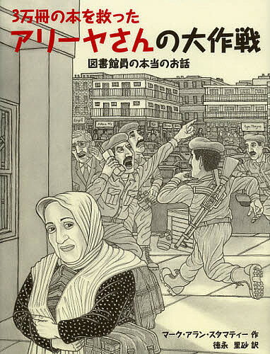 著者マーク・アラン・スタマティー(作) 徳永里砂(訳)出版社国書刊行会発売日2012年12月ISBN9784336056252ページ数1冊（ページ付なし）キーワードさんまんさつのほんおすくつたありーやさん サンマンサツノホンオスクツタアリー...