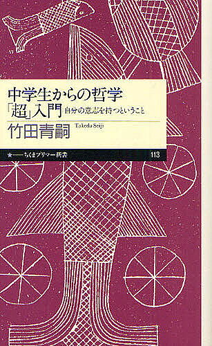 ※商品画像はイメージや仮デザインが含まれている場合があります。帯の有無など実際と異なる場合があります。著者竹田青嗣(著)出版社筑摩書房発売日2009年07月ISBN9784480688194ページ数207Pキーワードちゆうがくせいからのてつ...