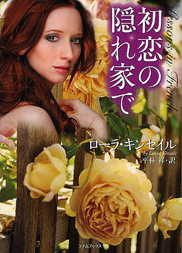 著者ローラ・キンセイル(著) 平林祥(訳)出版社原書房発売日2011年10月ISBN9784562044191ページ数543Pキーワードはつこいのかくれがでらいむぶつくすきー2ー1 ハツコイノカクレガデライムブツクスキー2ー1 きんせいる ...